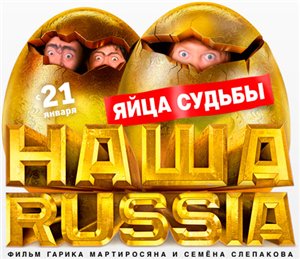Наша Russia. Яйца судьбы | Наша Russia вики | Fandom
