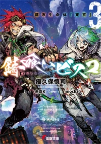 Sabikui Bisco (light novel) | Sabikui Bisco Wiki | Fandom
