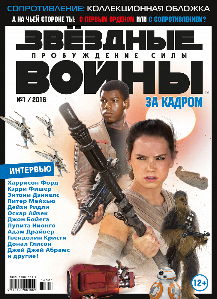 Звёздные войны: За кадром №1/2016 | Вукипедия | Fandom
