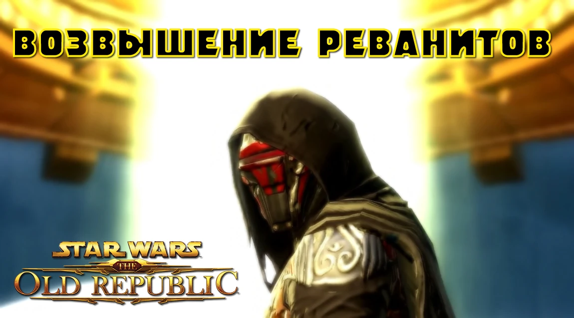 Возвышение реванитов | Вукипедия | Fandom