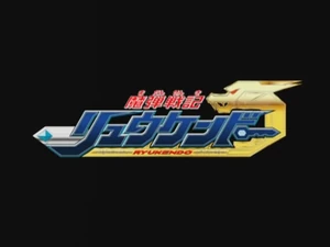 Madan Senki Ryukendo (series) | RyuKendo Wiki | Fandom