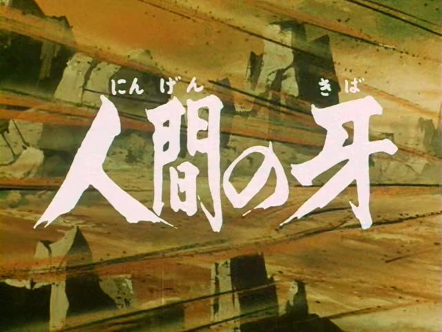 The Human Fang | Genshi Shonen Ryu Wiki | Fandom