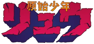 Genshi Shonen Ryu | Genshi Shonen Ryu Wiki | Fandom