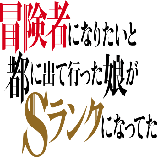 My Daughter Left the Nest and Returned an S-Rank Adventurer (anime) | S ...