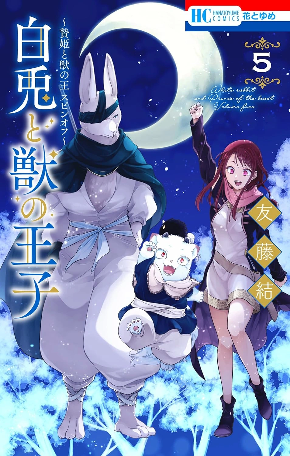 Volume 5 (White Rabbit and the Prince of Beasts) | Sacrificial Princess ...