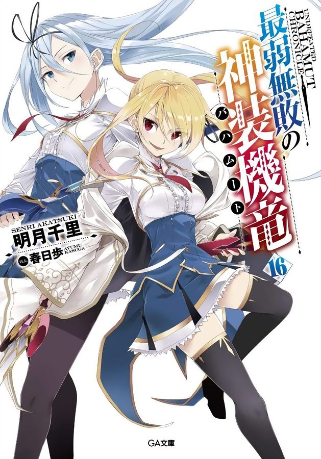 Light Novel Volume 16 | Saijaku Muhai no Bahamut Wiki | Fandom