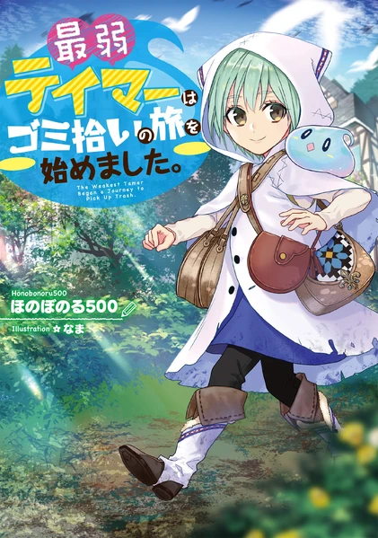 Volume 1 (Light Novel) | Weakest Tamer Wiki | Fandom