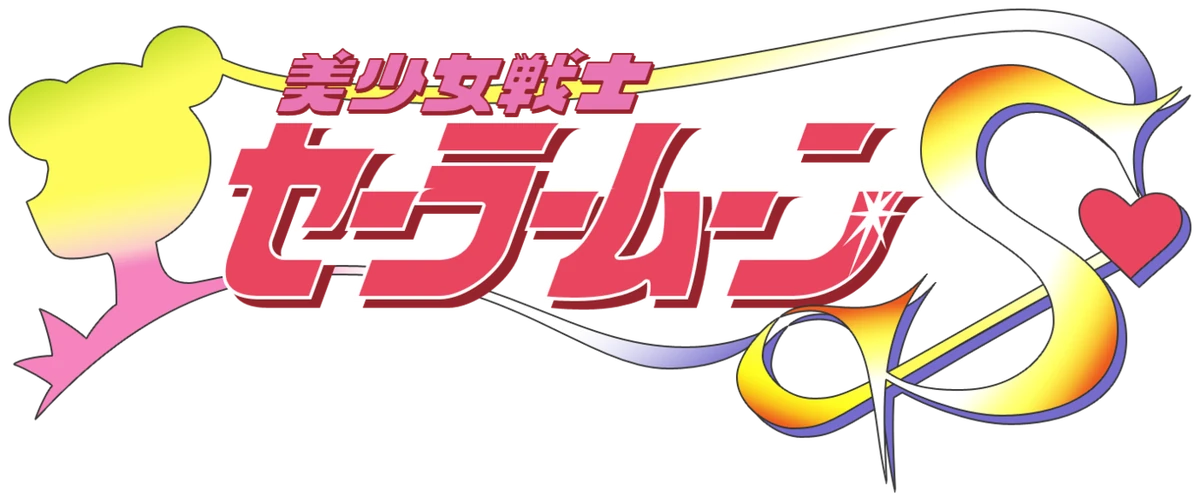 Sailor Moon S | Sailor Moon | Fandom