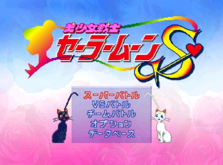 Pretty Soldier Sailor Moon S (3DO) | Sailor Moon Wiki | Fandom