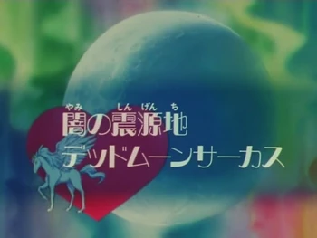 The Source of Darkness: Dead Moon Circus | Sailor Moon Wiki | Fandom