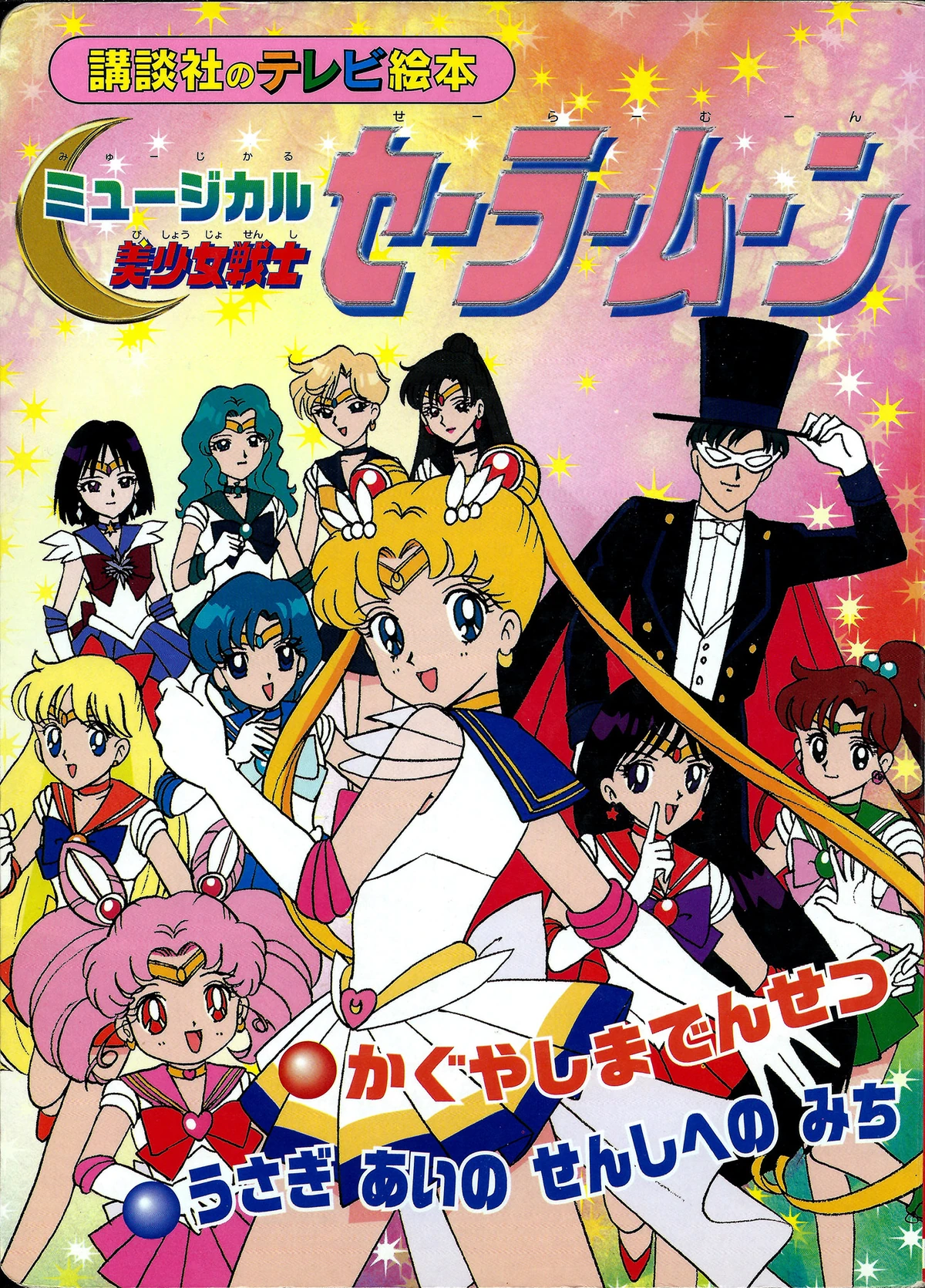 Kodansha No TV Ehon Musical Pretty Solider Sailor Moon The Legend of Kaguya Island, Usagi – The ...