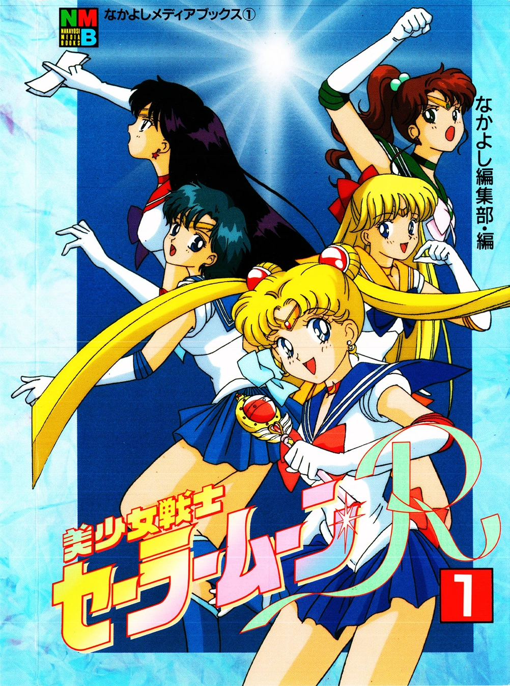 Nakayoshi Media Books 01 - Anime Books - Sailor Moon R 1 | Czarodziejka ...