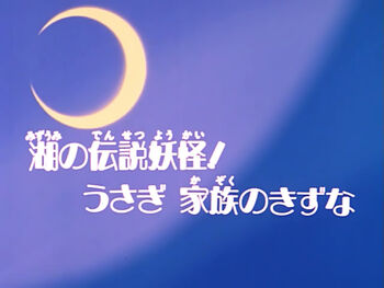 The Legendary Lake Yokai: The Bond of Usagi's Family | Sailor Moon Wiki ...