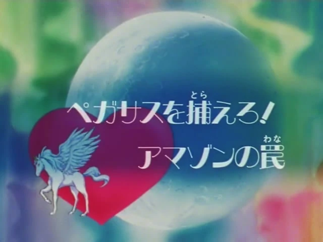 Catch Pegasus: The Amazon's Trap | Sailor Moon Wiki | Fandom