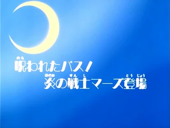 The Cursed Bus: Enter Mars, the Guardian of Fire | Sailor Moon Wiki ...