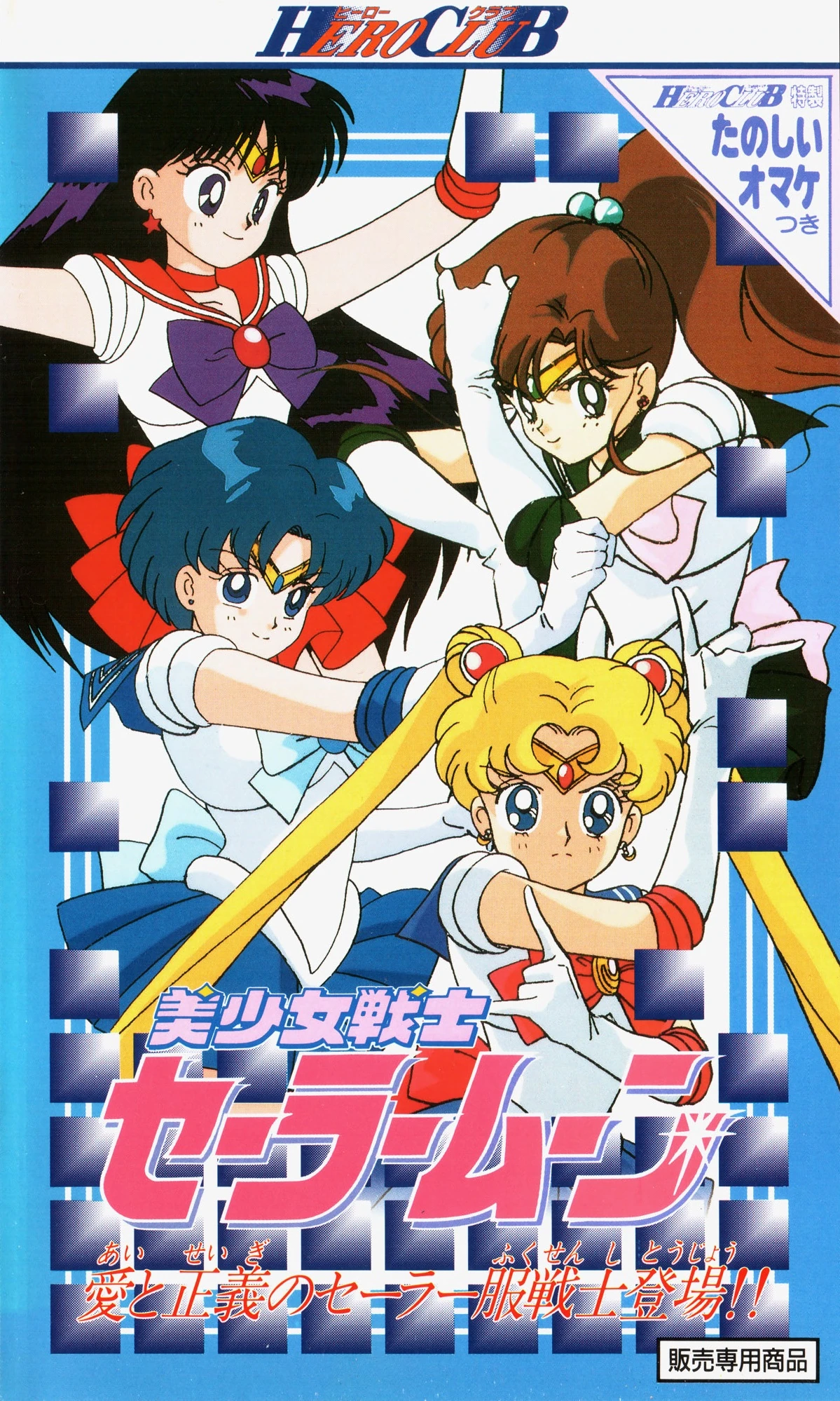 Sailor Moon – Hero Club | Czarodziejka z Księżyca Wiki | Fandom