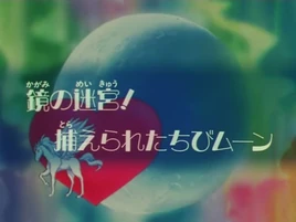 Labyrinth of Mirrors: Chibi Moon Captured | Sailor Moon Wiki | Fandom
