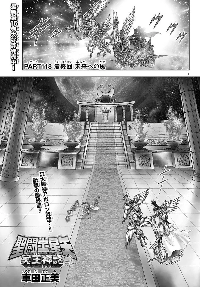 Next Dimension - Capítulo 118 | Saint Seiya Wiki | Fandom