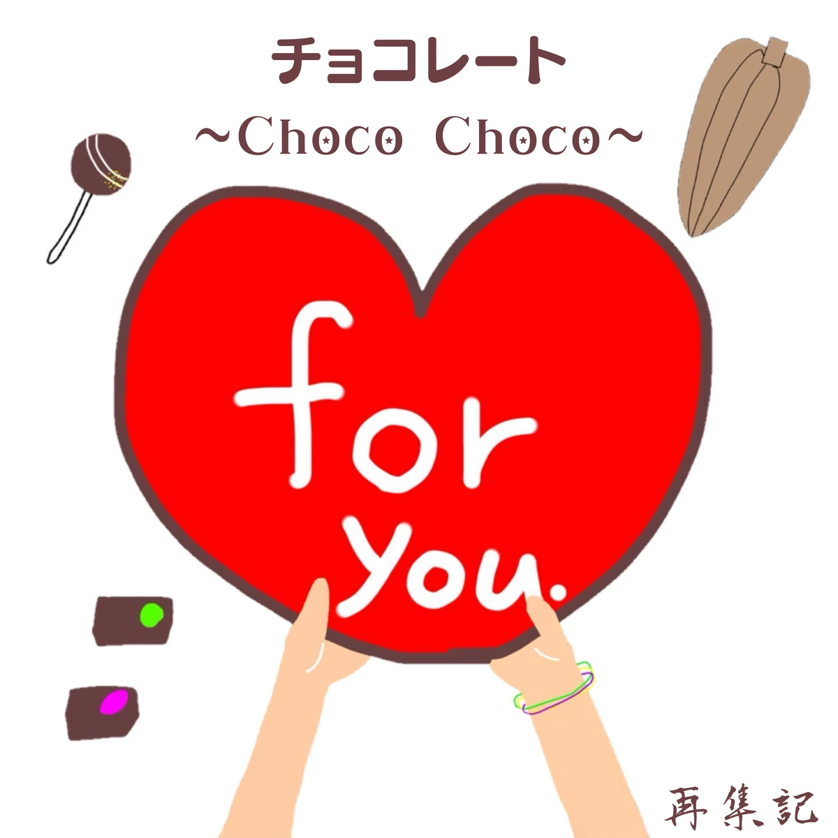 チョコレート ～Choco Choco～ | 再集記 Wiki | Fandom