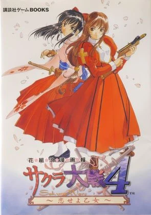 Sakura Wars 4 Flower Branch Romance Illustrated | Sakura Wars Wiki | Fandom