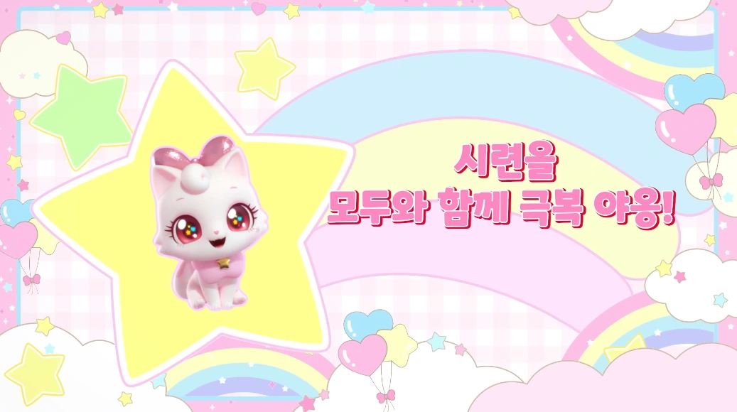 Overcoming Trials Together, Meow! | Wish Cat Wiki | Fandom