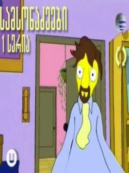 Gela Samsonadze | Samsonadzeebi Wiki | Fandom