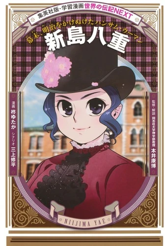 Niijima Yae: Bakumatsu, Miji wo Kakenuketa Handsome Woman | Wiki ...