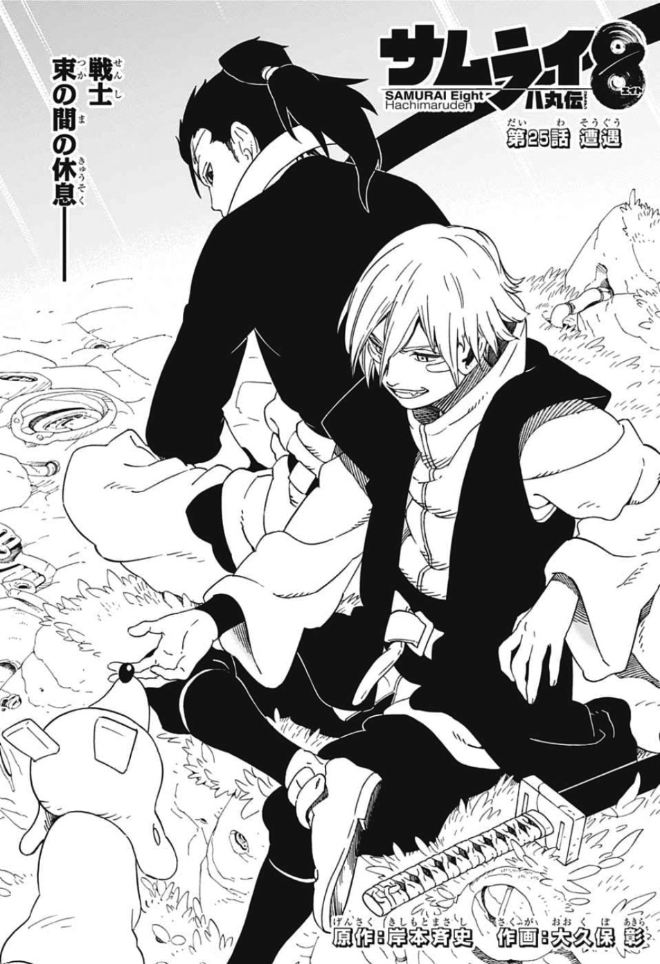 Chapter 25 | Samurai 8 Wiki | Fandom