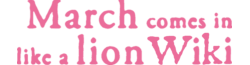 March Comes in Like a Lion Wiki | Fandom