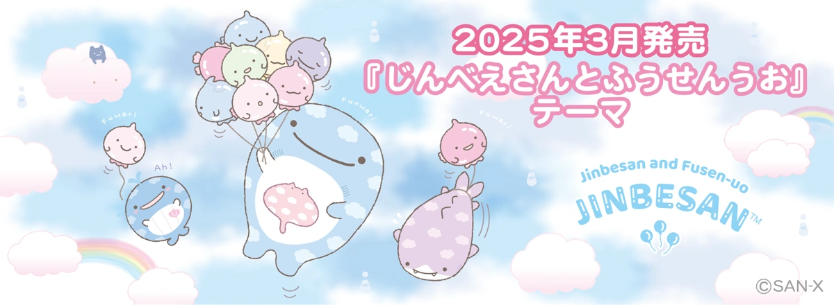 Jinbesan to Fusen-uo | San-X Wiki | Fandom