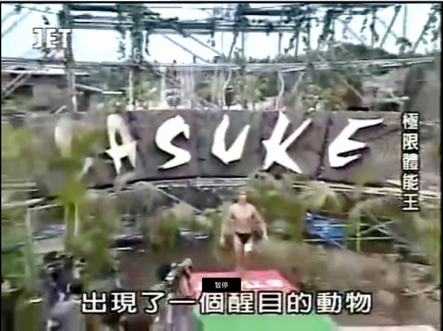 SASUKE 12 | Sasukepedia Wiki | Fandom