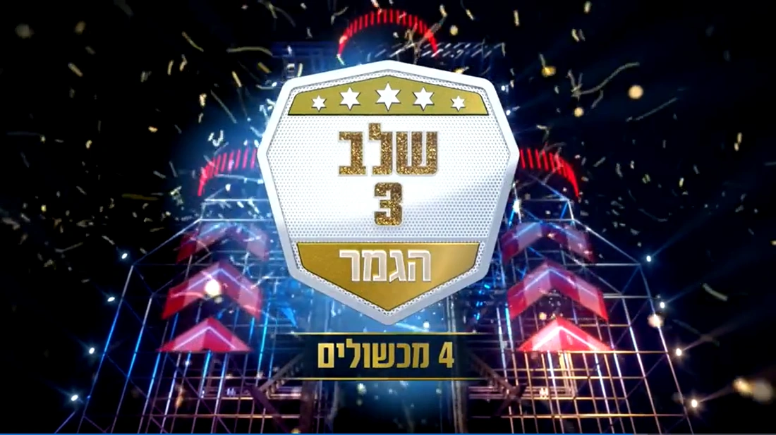 Third Stage (Ninja Israel) | Sasukepedia Wiki | Fandom