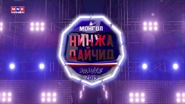 SASUKE Ninja Warrior Mongolia | Sasukepedia Wiki | Fandom