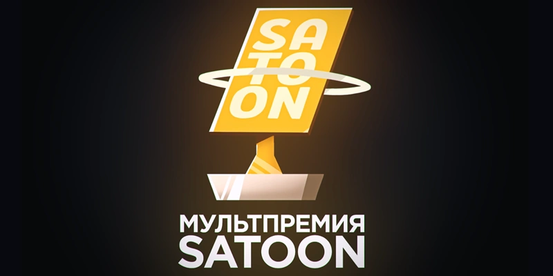 Мультпремия Satoon 2022 | Satoon Вики | Fandom