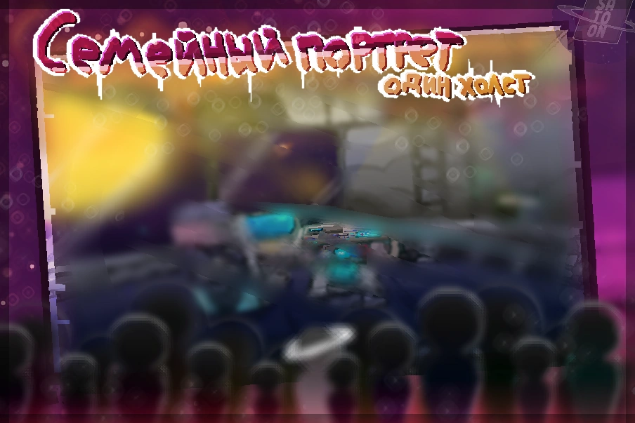 Семейный портрет | Satoon Вики | Fandom