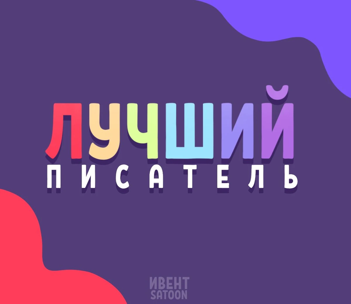 Лучший писатель | Satoon Вики | Fandom