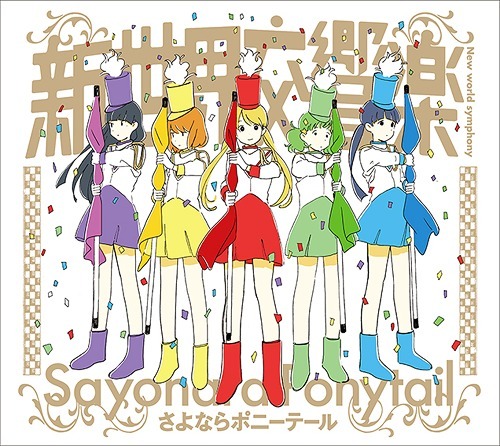 Shinsekai Koukyougaku | Sayonara Ponytail Wiki | Fandom Shinsekai Koukyougaku | Sayonara Ponytail Wiki | Fandom
