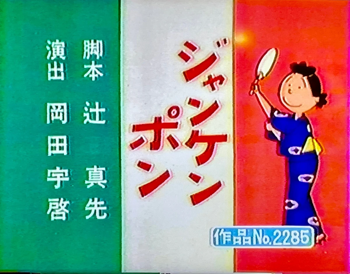 ジャンケンポン | Sazae-San Wiki | Fandom