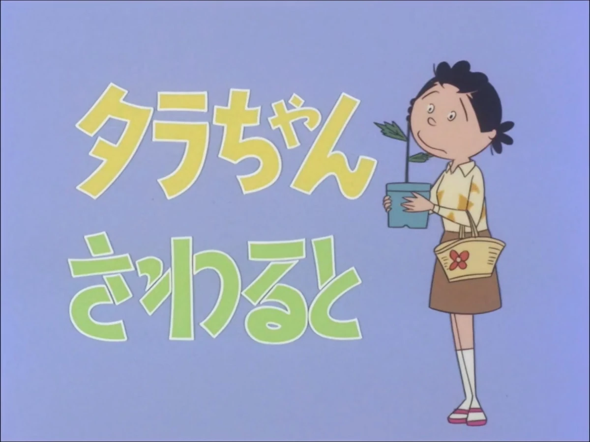 タラちゃんさわると | Sazae-San Wiki | Fandom