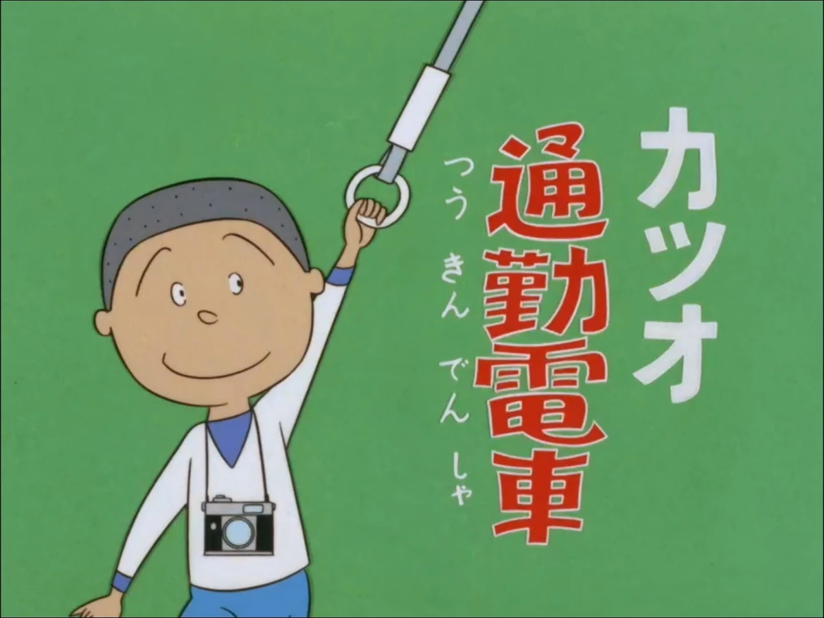 カツオ通勤電車 | Sazae-San Wiki | Fandom