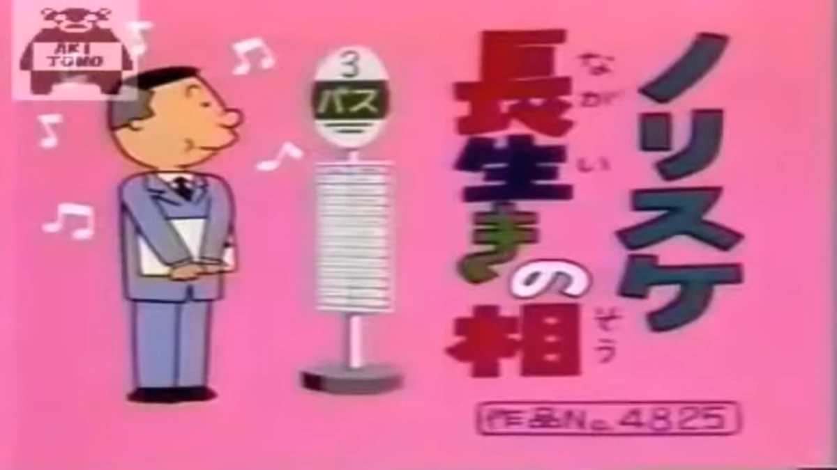 ノリスケ長生きの相 | Sazae-San Wiki | Fandom