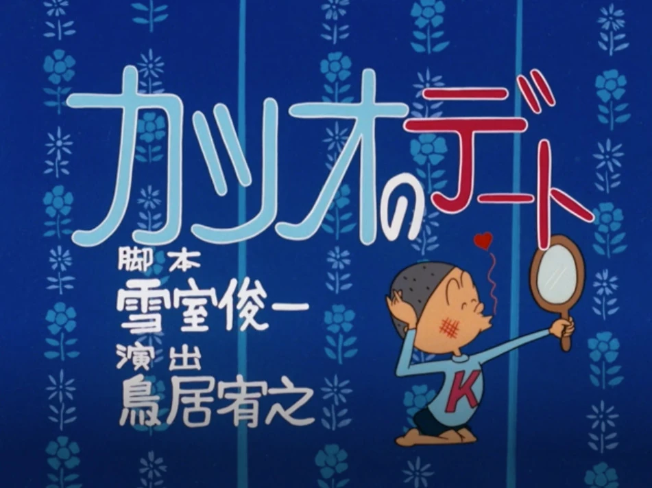 1969-11-09 | Sazae-San Wiki | Fandom