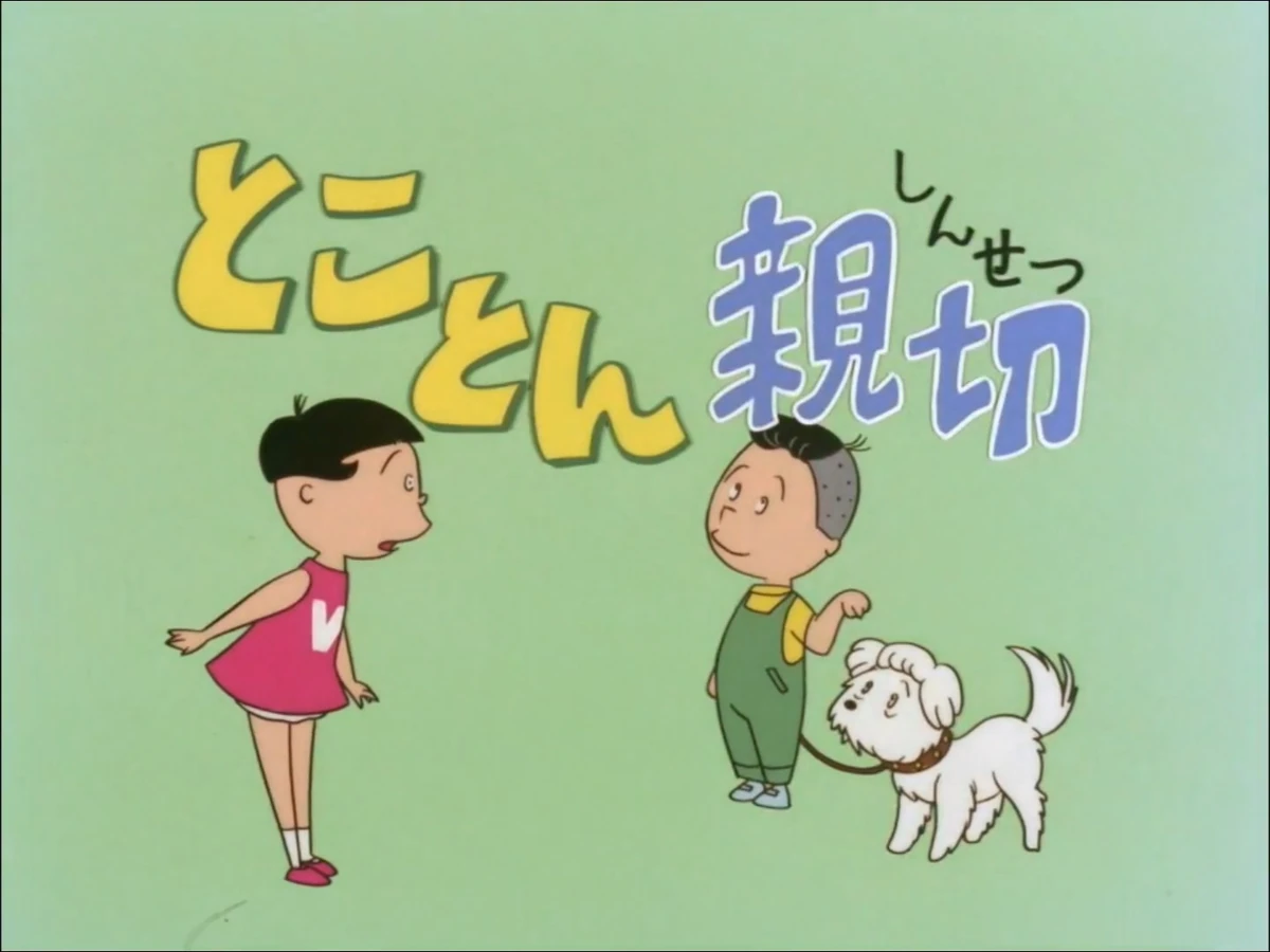 とことん親切 | Sazae-San Wiki | Fandom