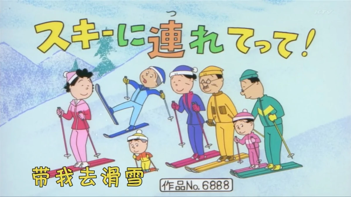 スキーに連れてって！ | Sazae-San Wiki | Fandom
