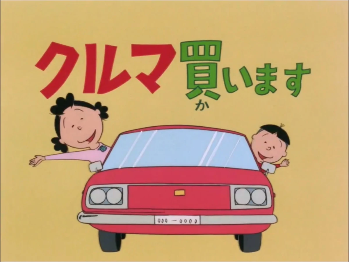 クルマ買います | Sazae-San Wiki | Fandom