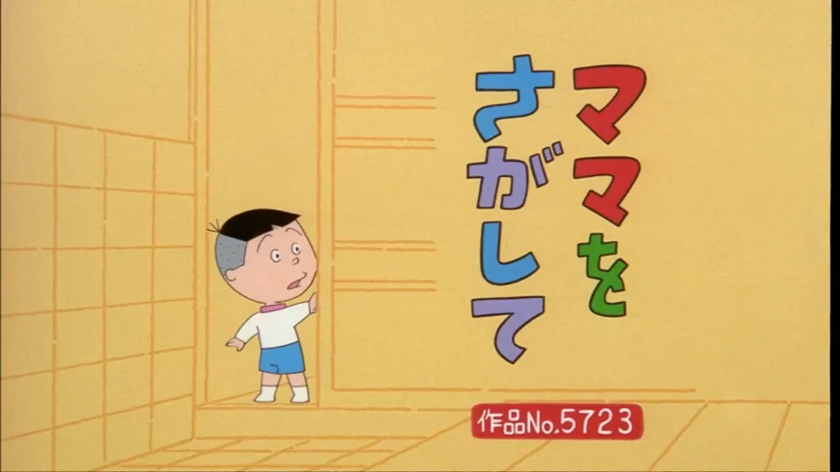 ママをさがして | Sazae-San Wiki | Fandom