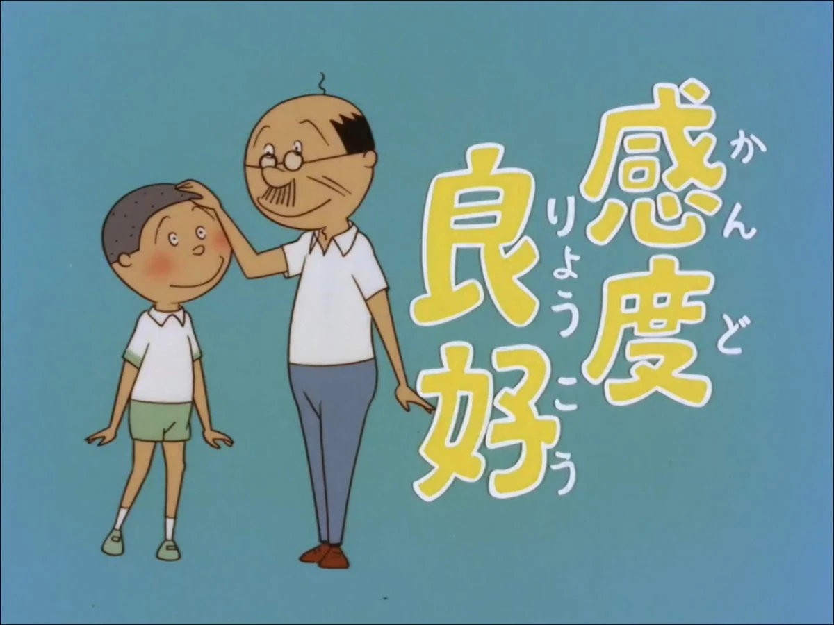 感度良好 | Sazae-San Wiki | Fandom