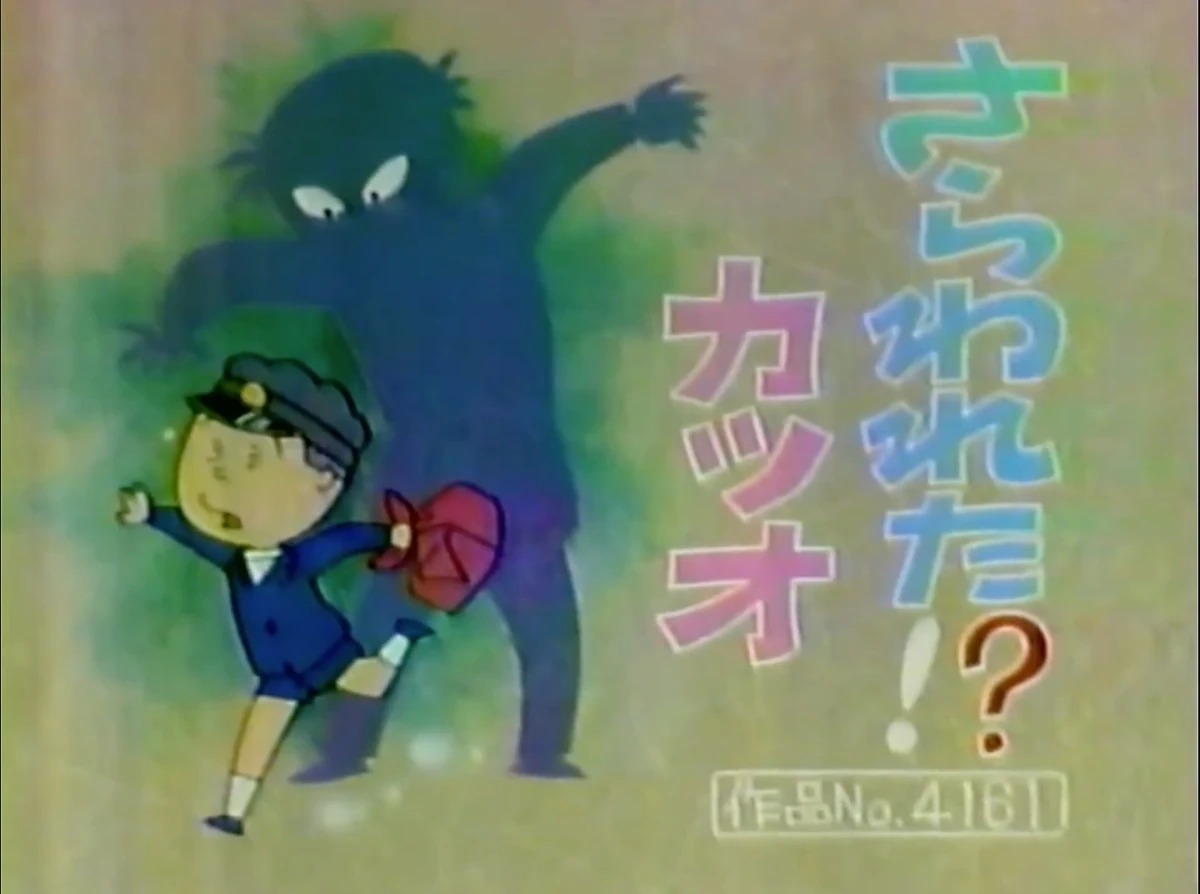 さらわれた!? カツオ | Sazae-San Wiki | Fandom