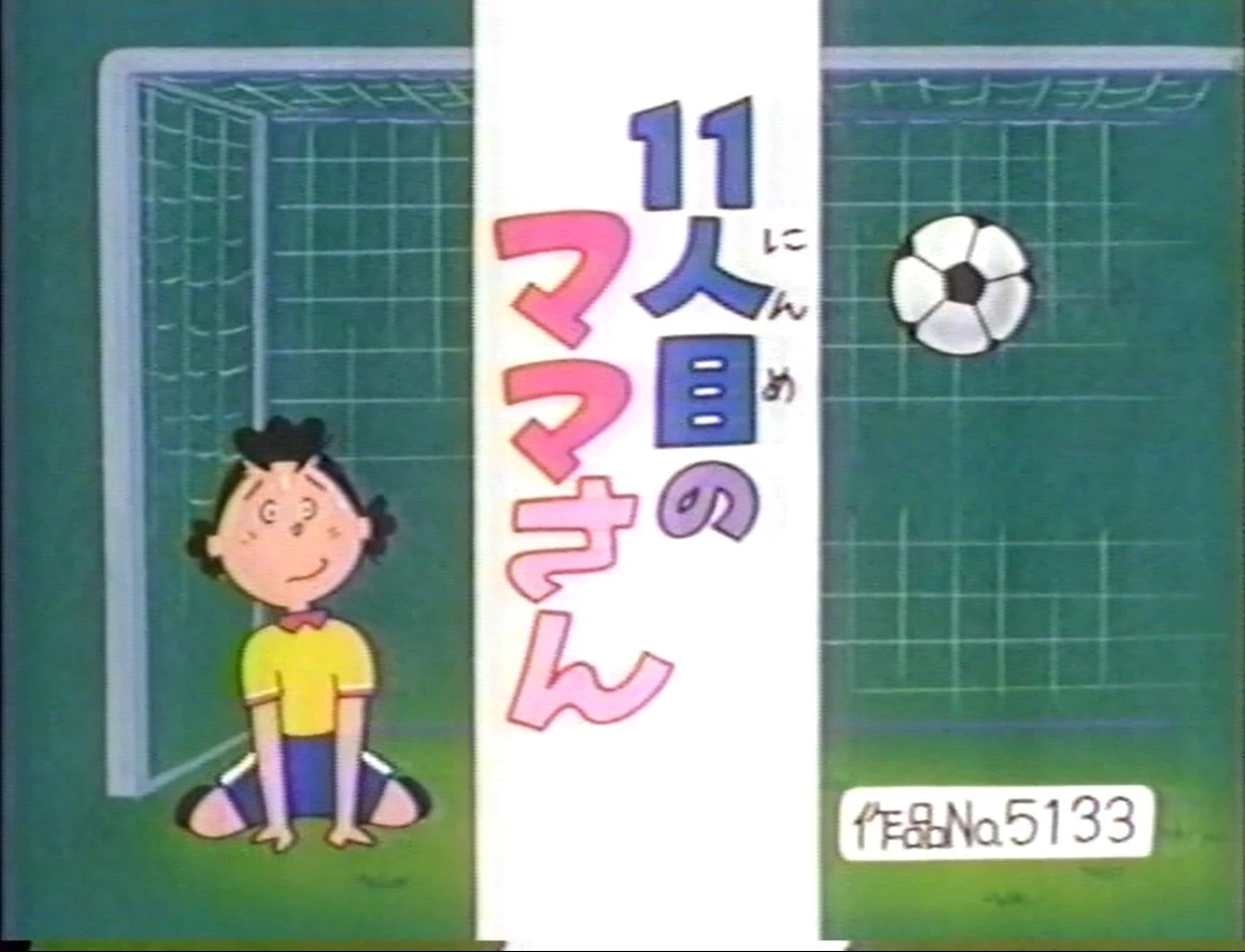 11人目のママさん | Sazae-San Wiki | Fandom