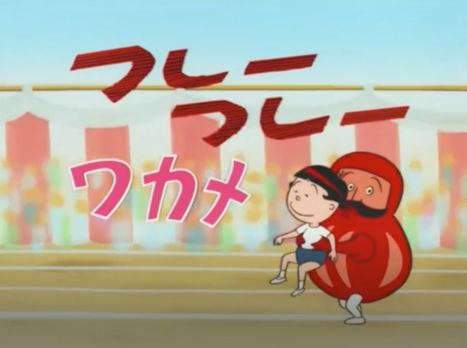 フレーフレーワカメ | Sazae-San Wiki | Fandom